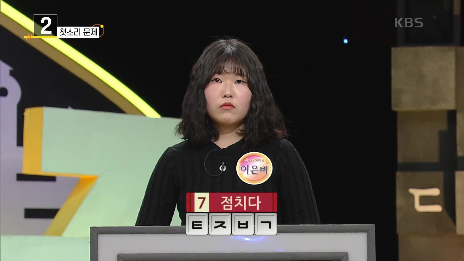 [첫소리 문제] ㅌㅈㅂㄱ, 점치다 | KBS 230109 방송 | ZUM TV