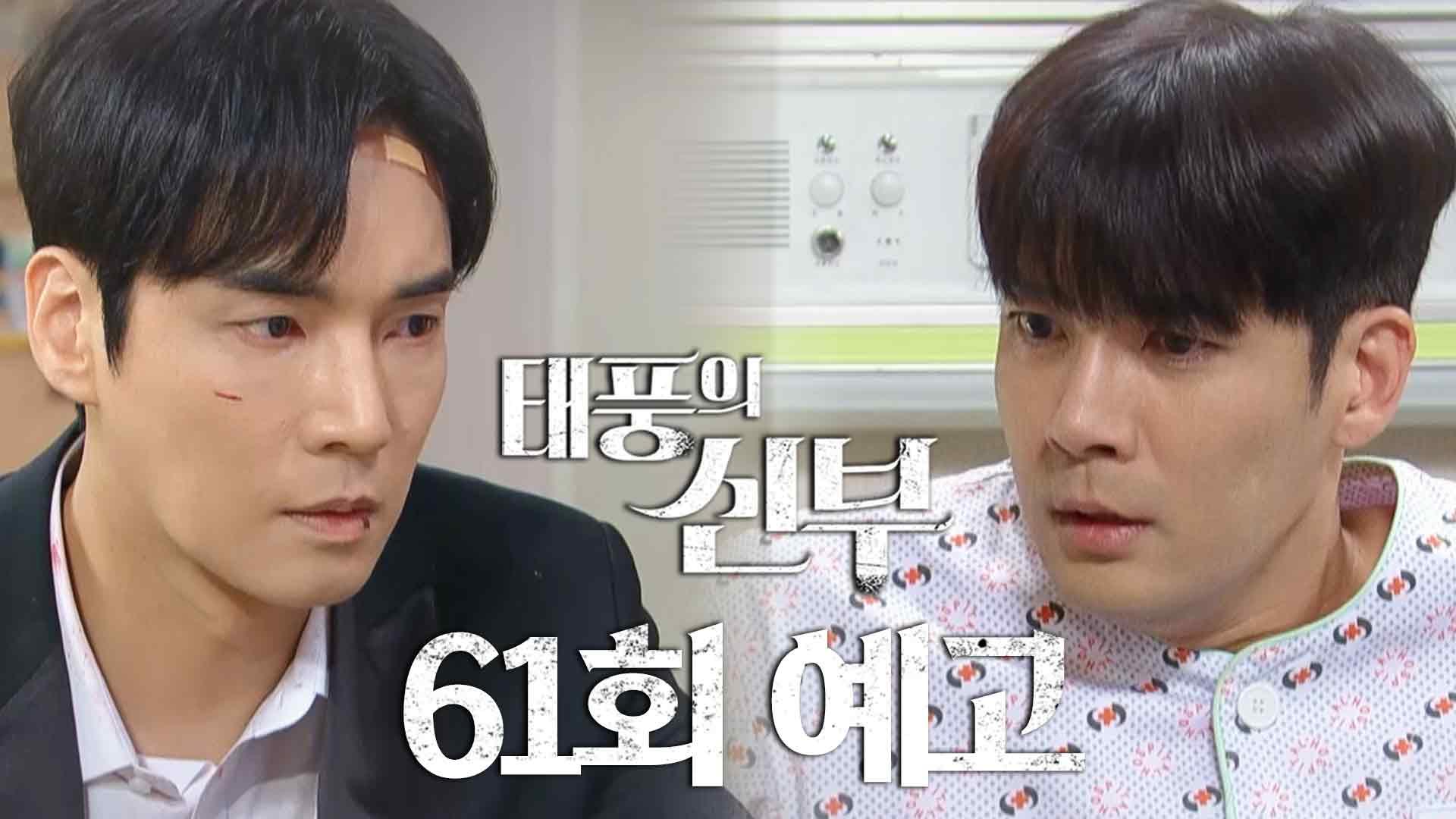 [61회 예고] 난 이 결혼 포기 안 해요 | KBS 방송 | ZUM TV