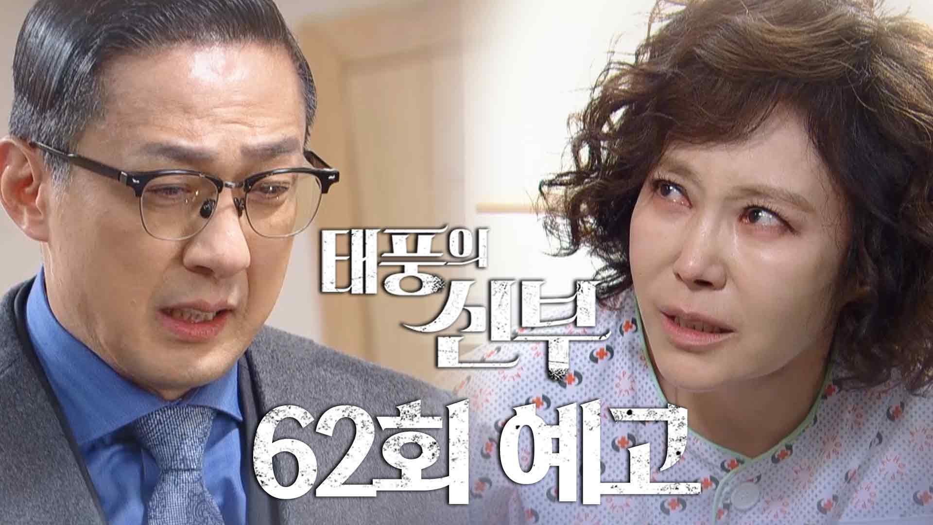 [62회 예고] 이젠 나까지 죽이려고? | KBS 방송 | ZUM TV