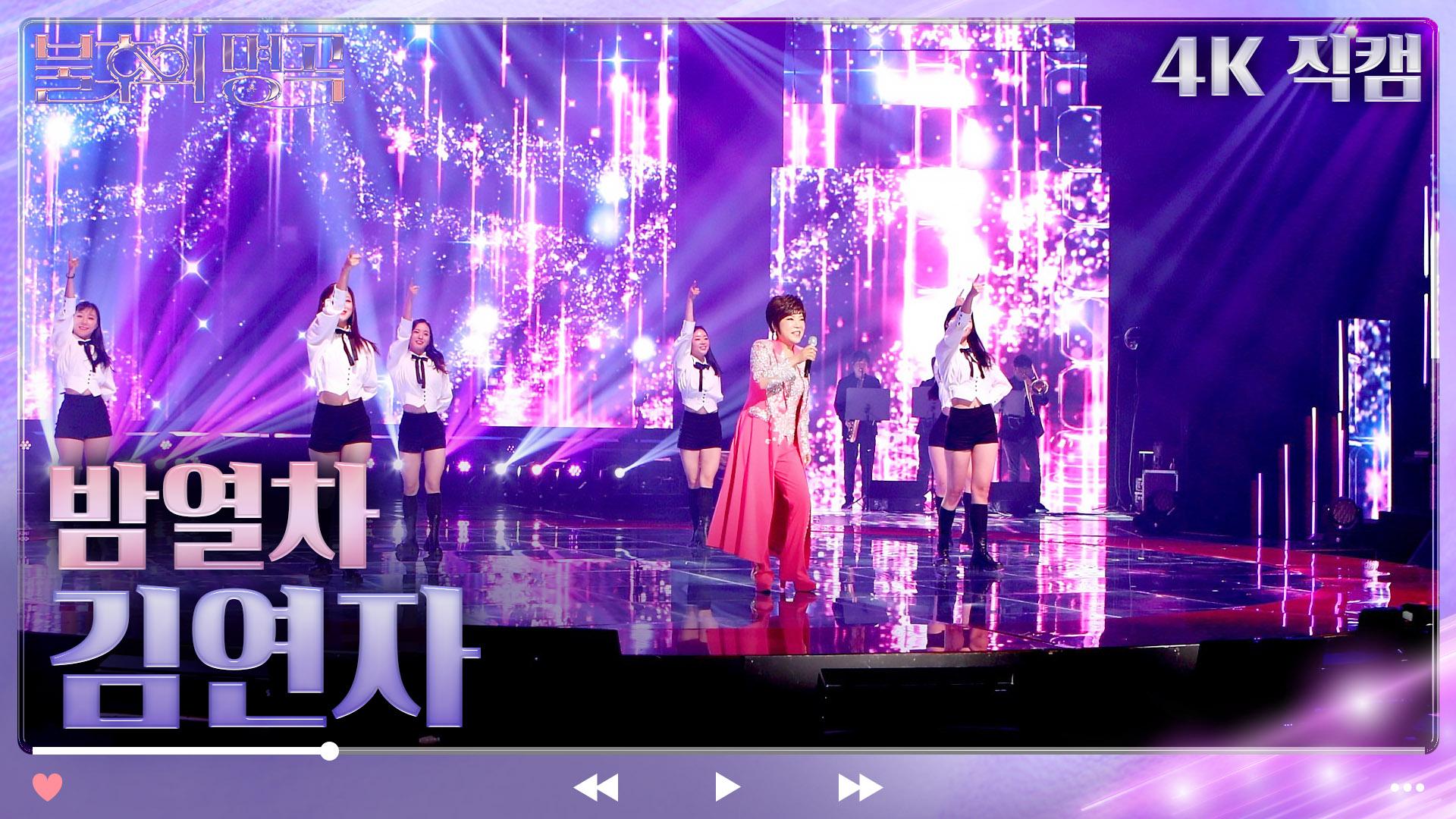 [4K 직캠] 김연자 - 밤열차 | KBS 방송 | ZUM TV