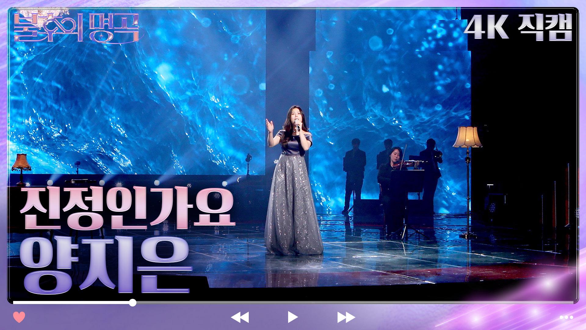 [4K 직캠] 양지은 - 진정인가요 | KBS 방송 | ZUM TV