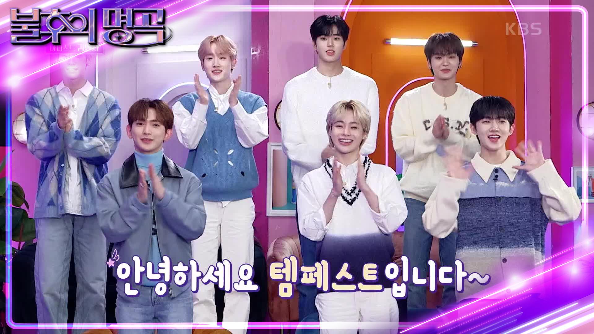 첫 포문의 아티스트 템페스트! 독특한 이력을 가진 멤버? 위기의 MC석!🤣 | KBS 230114 방송 | ZUM TV