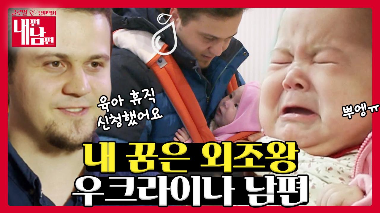 우크라이나 남편의 육아휴직 사용법 [부부 공감랭크쇼 내편남편 EP 18-1]┃KBS 160113 방송 | ZUM TV