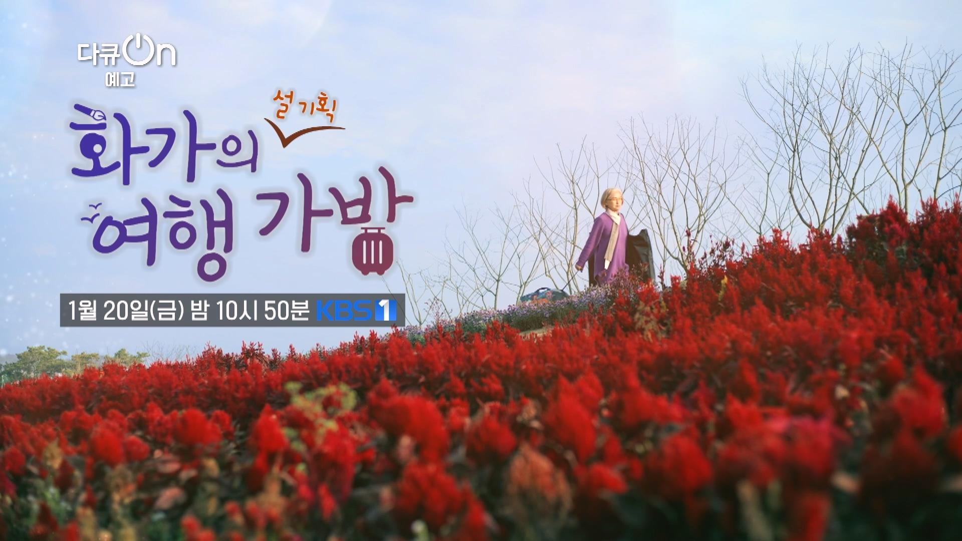 [예고] 설기획- 화가의 여행 가방 | KBS 방송 | ZUM TV