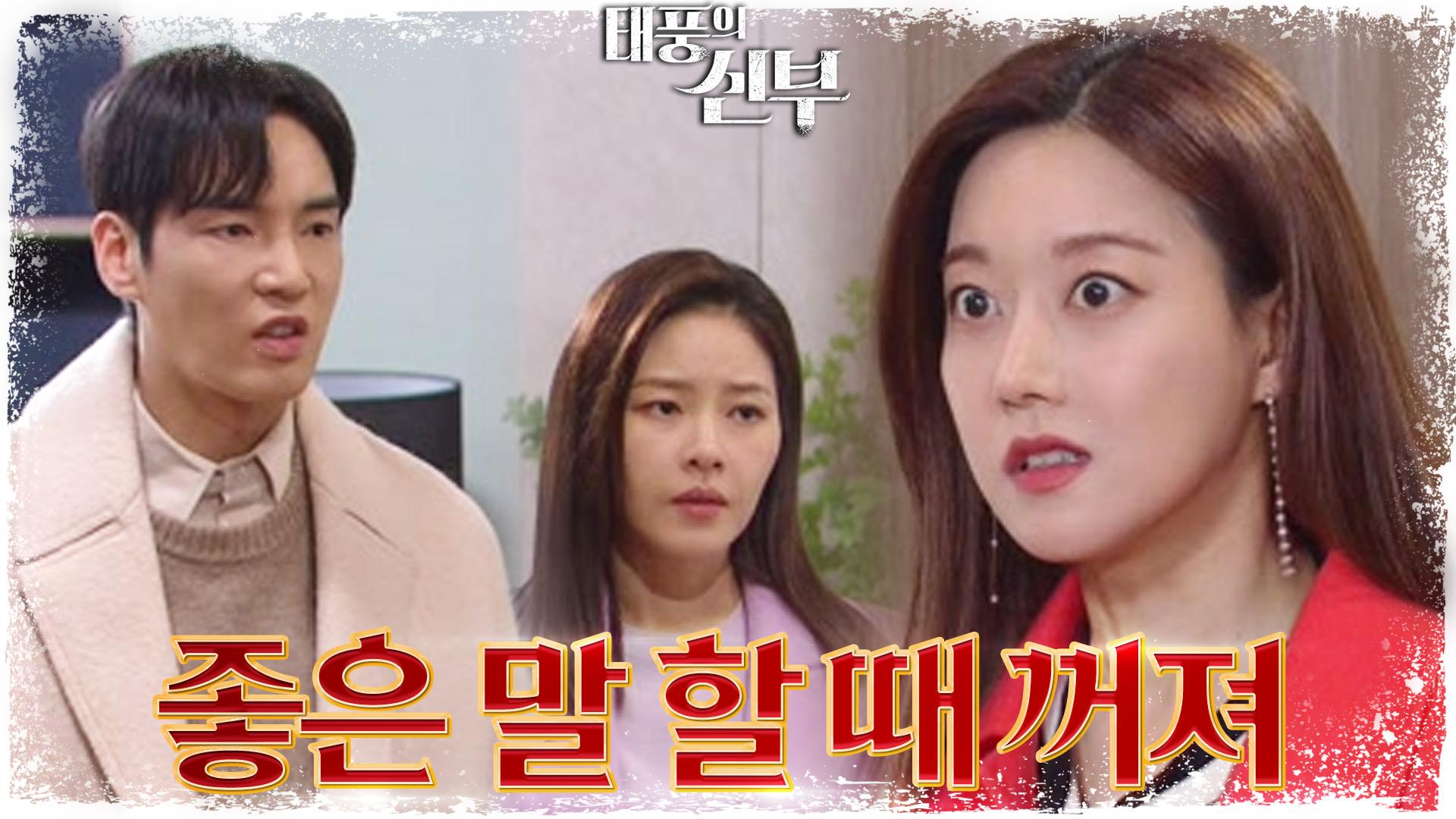 필사적으로 막아서는 오승아로 인해 결국 발걸음을 돌리는 박하나&강지섭 | KBS 230117 방송 | ZUM TV