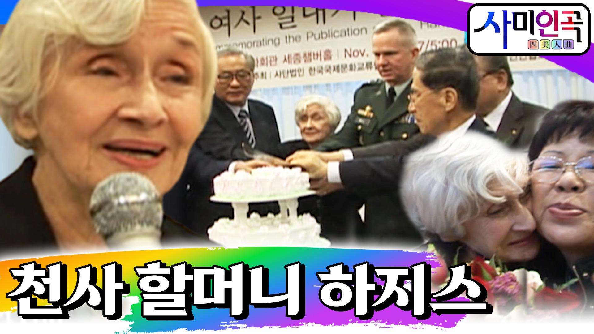 천사 할머니 하지스 [휴먼다큐 사미인곡 EP3]┃KBS 071113 방송 | ZUM TV