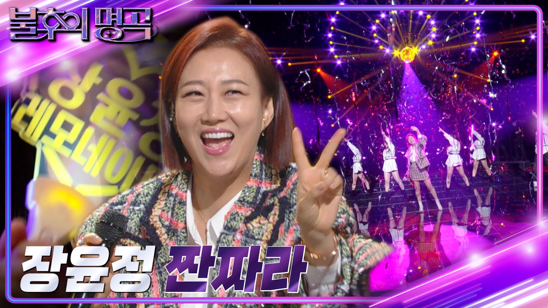 장윤정 - 짠짜라 | KBS 230121 방송 | ZUM TV