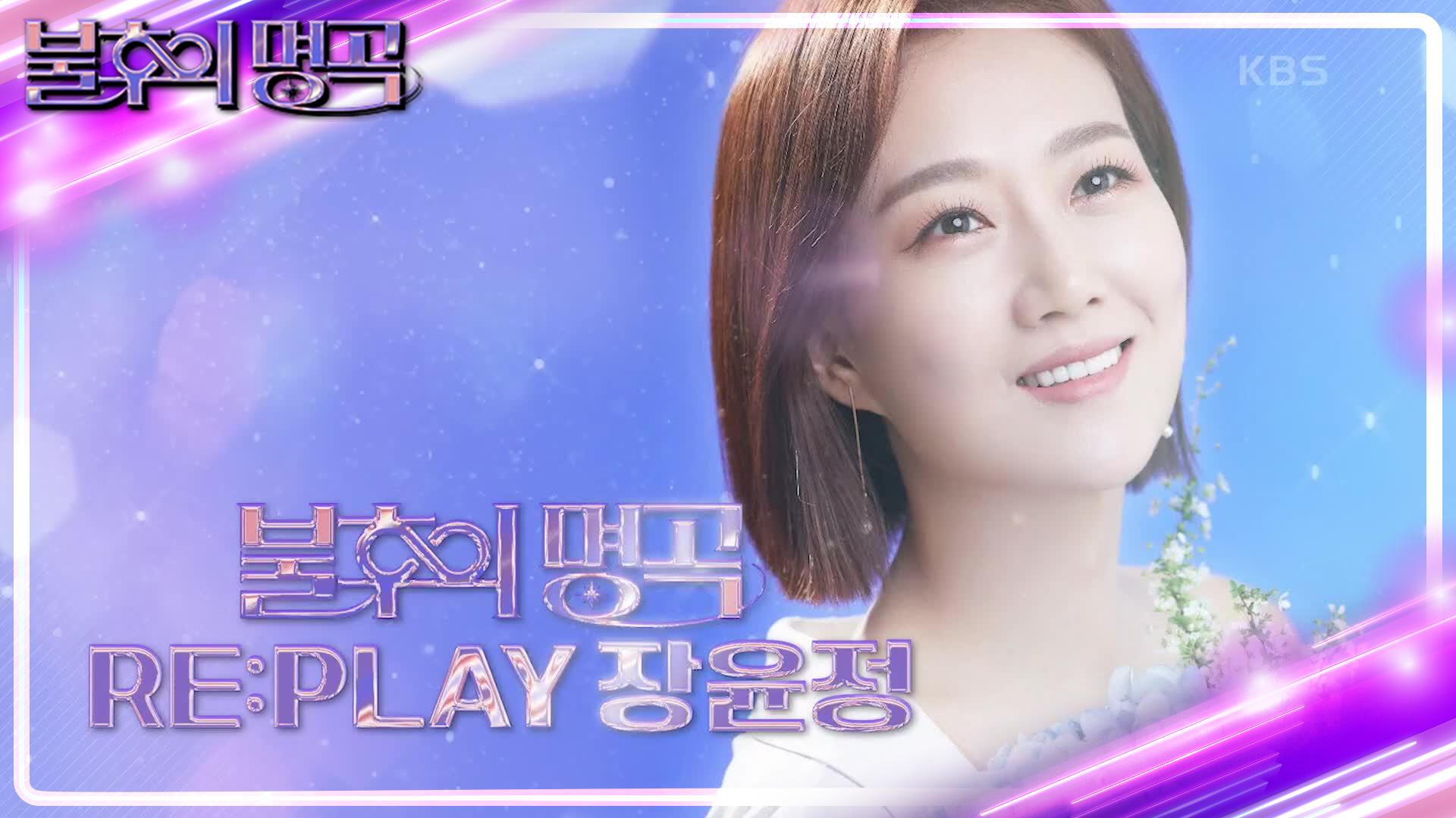 [예고] 불후의 명곡 설 특집🌄 💛RE:PLAY 장윤정💛 명곡의 새 주인은 단 한 명?! | KBS 방송 | ZUM TV