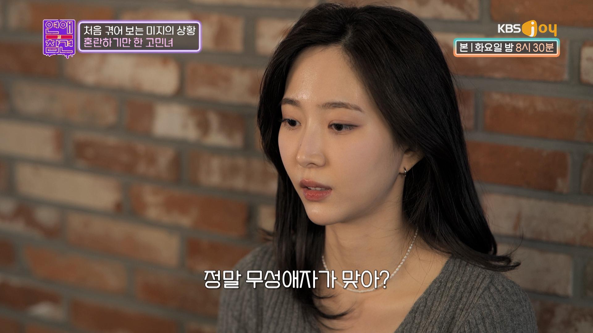 날 사랑한다는 ′무성애자′ 남친의 고백 | KBS Joy 230124 방송 | ZUM TV