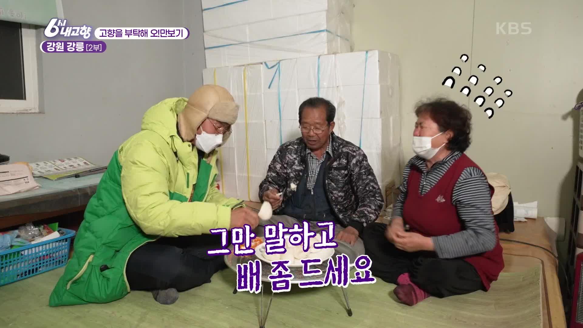 [고향을 부탁해 오!만보기] 강원 강릉 [2부] | KBS 230124 방송 | ZUM TV