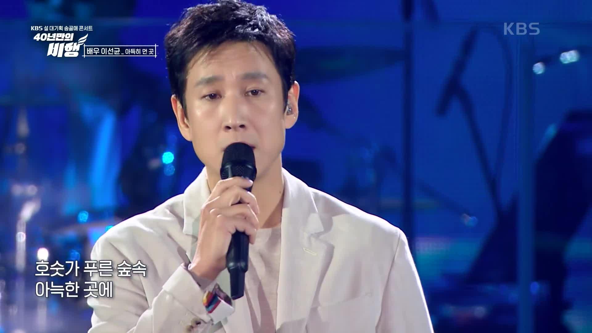 이선균 - 아득히 먼 곳 (원곡:송골매) | KBS 230121 방송 | ZUM TV