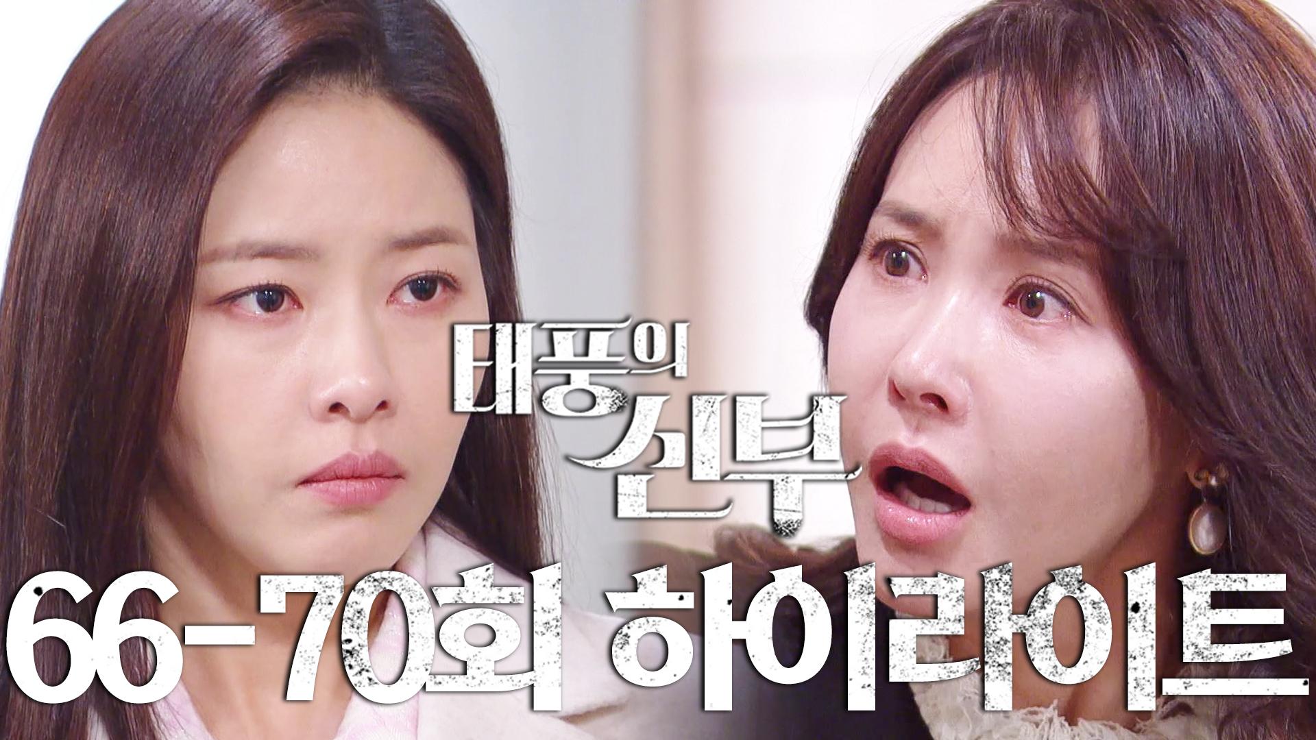 [66-70회 하이라이트] 설마... 너... 너 바람이니? | KBS 방송 | ZUM TV