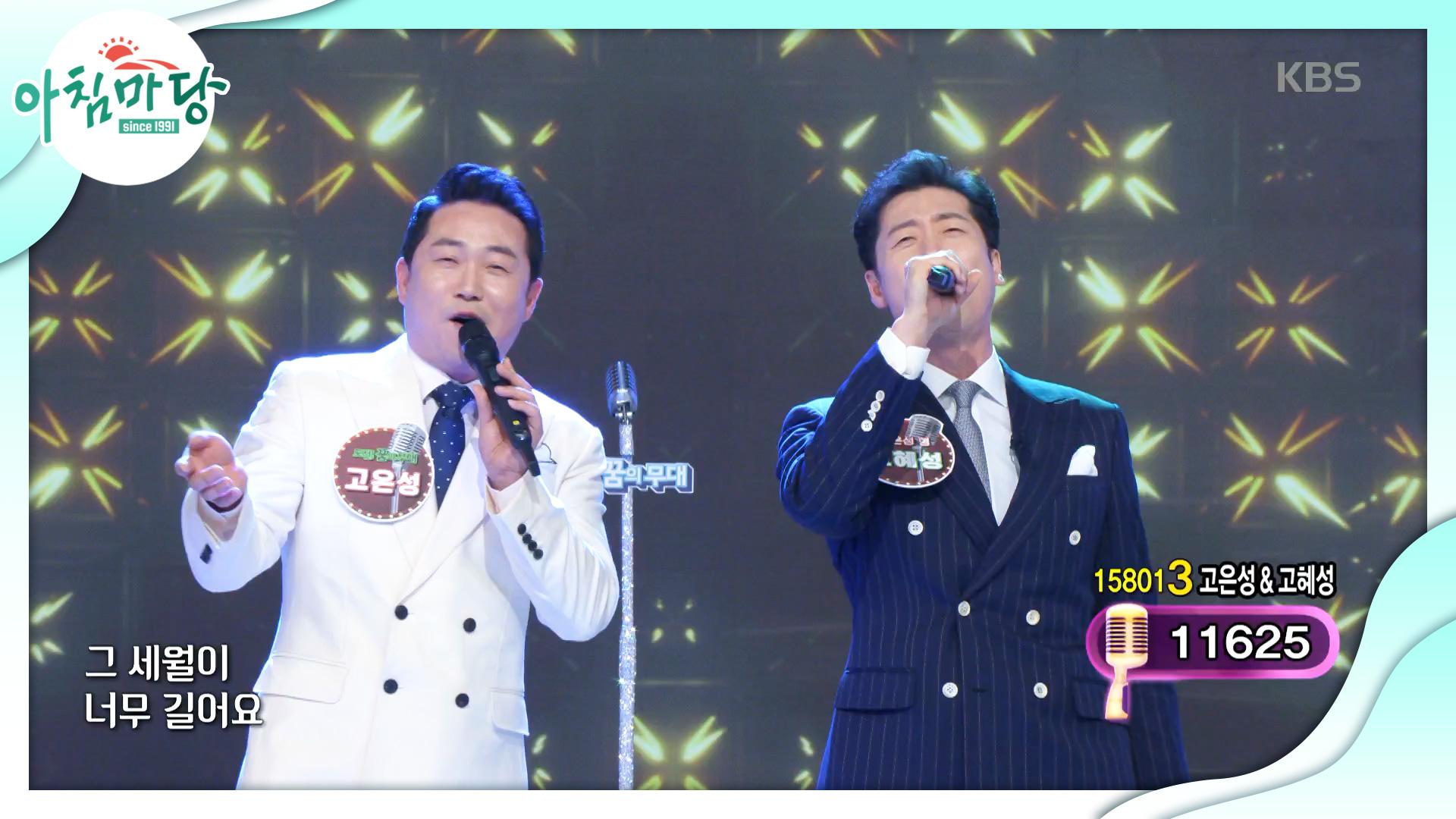 웃음과 감동을 주는 형제! 고은성&고혜성의 ‘남자라는 이유로’♬ | KBS 230125 방송 | ZUM TV