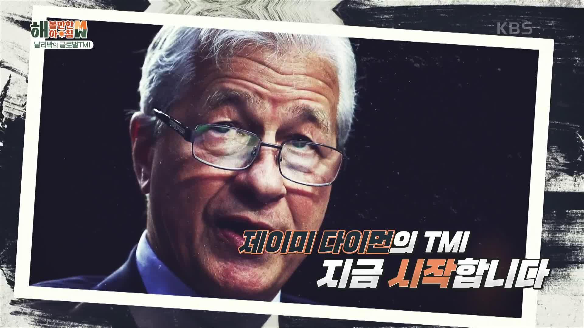 [날리 박의 글로벌 TMI] 금융위기 최후의 승리자! JP 모건 CEO 제이미 다이먼 | KBS 230126 방송 | ZUM TV