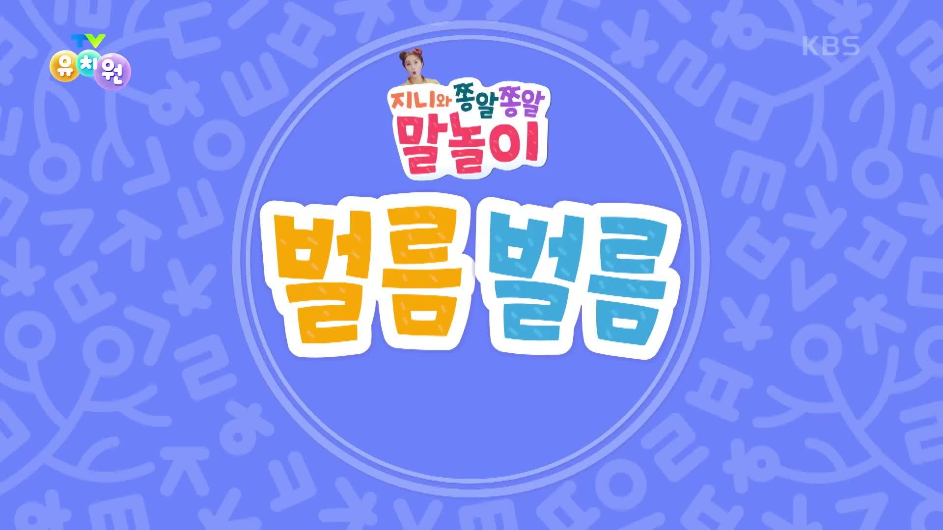 [지니와 쫑알쫑알 말놀이] 강아지가 꽃향기를 맡으려고 벌름벌름~🌹🐶 | KBS 230126 방송 | ZUM TV