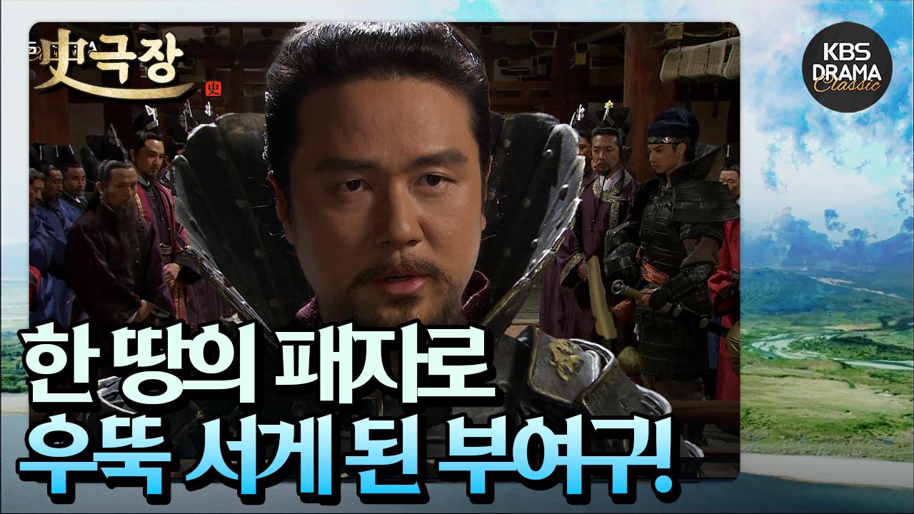 [史극장][근초고왕 모음.Zip] 31. 진왕의 인장까지 수여받고 백제로의 귀환 길에 오른 부여구! | KBS 방송 | ZUM TV