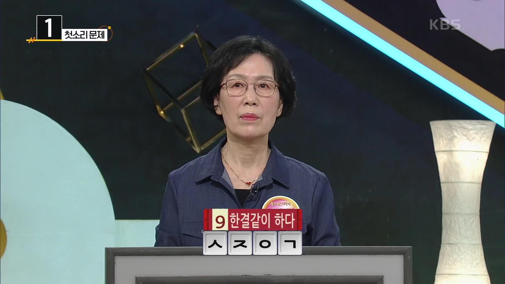 [첫소리 문제] ㅅㅈㅇㄱ, 한결같이 하다 | KBS 230130 방송 | ZUM TV