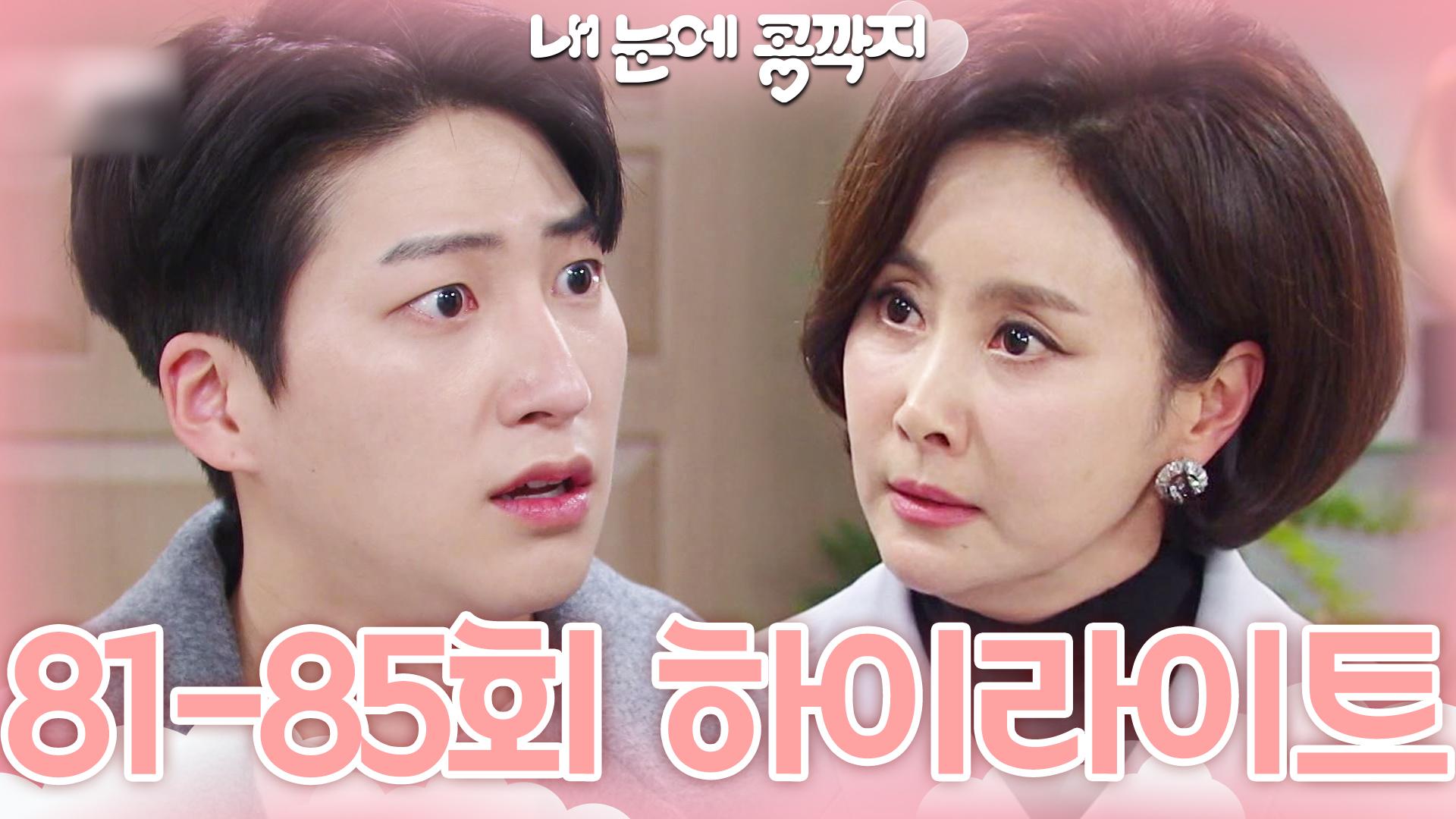 [81-85회 하이라이트] 너만 그 입 꾹 다물고 있으면 돼 그게 너랑 내가 살길이야 | KBS 방송 | ZUM TV