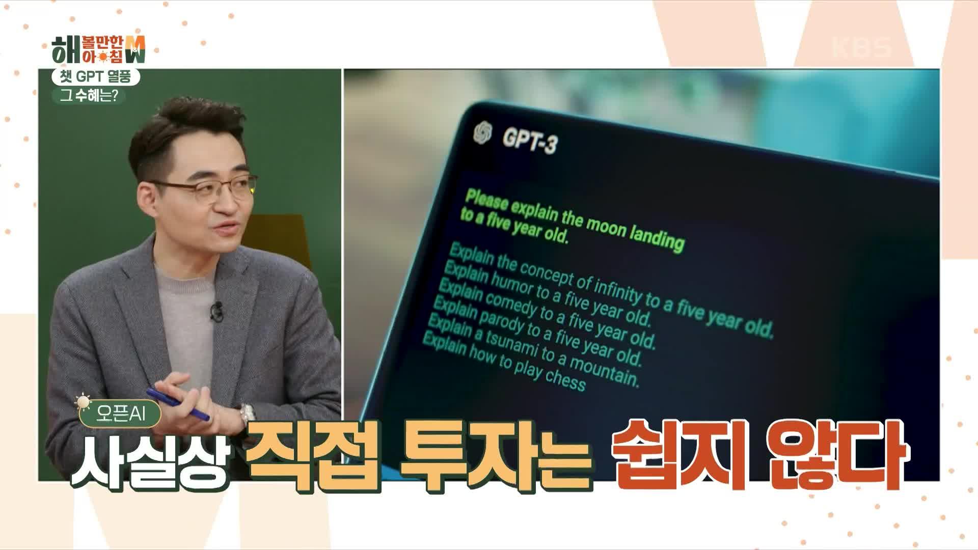 [돈이 보이는 말!말!말!] 챗 GPT 열풍! 그 수혜는? | KBS 230203 방송 | ZUM TV