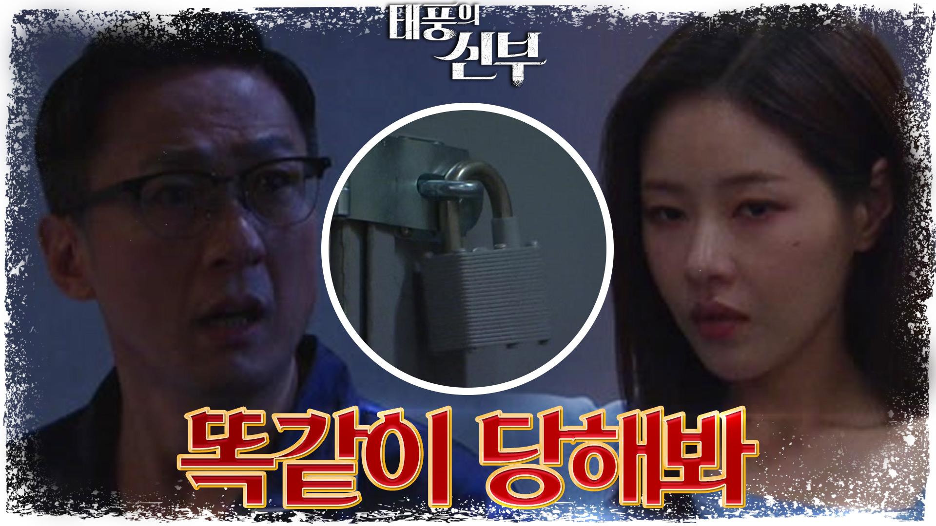 손창민이 밀실에 들어가자 밖에서 문을 잠가버린 박하나? | KBS 230208 방송 | ZUM TV