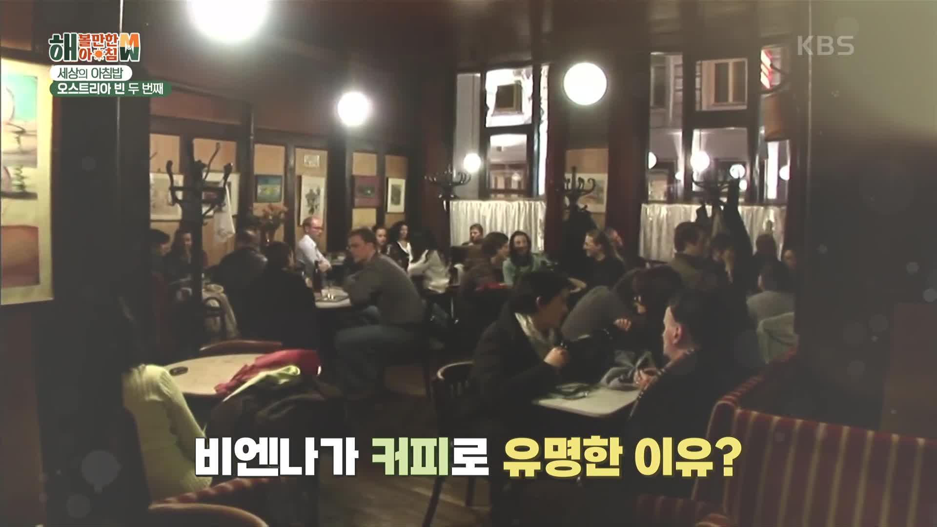 [세상의 아침밥] 오스트리아 빈 두 번째, 오스트리아 전통 아침 식사는? | KBS 230208 방송 | ZUM TV