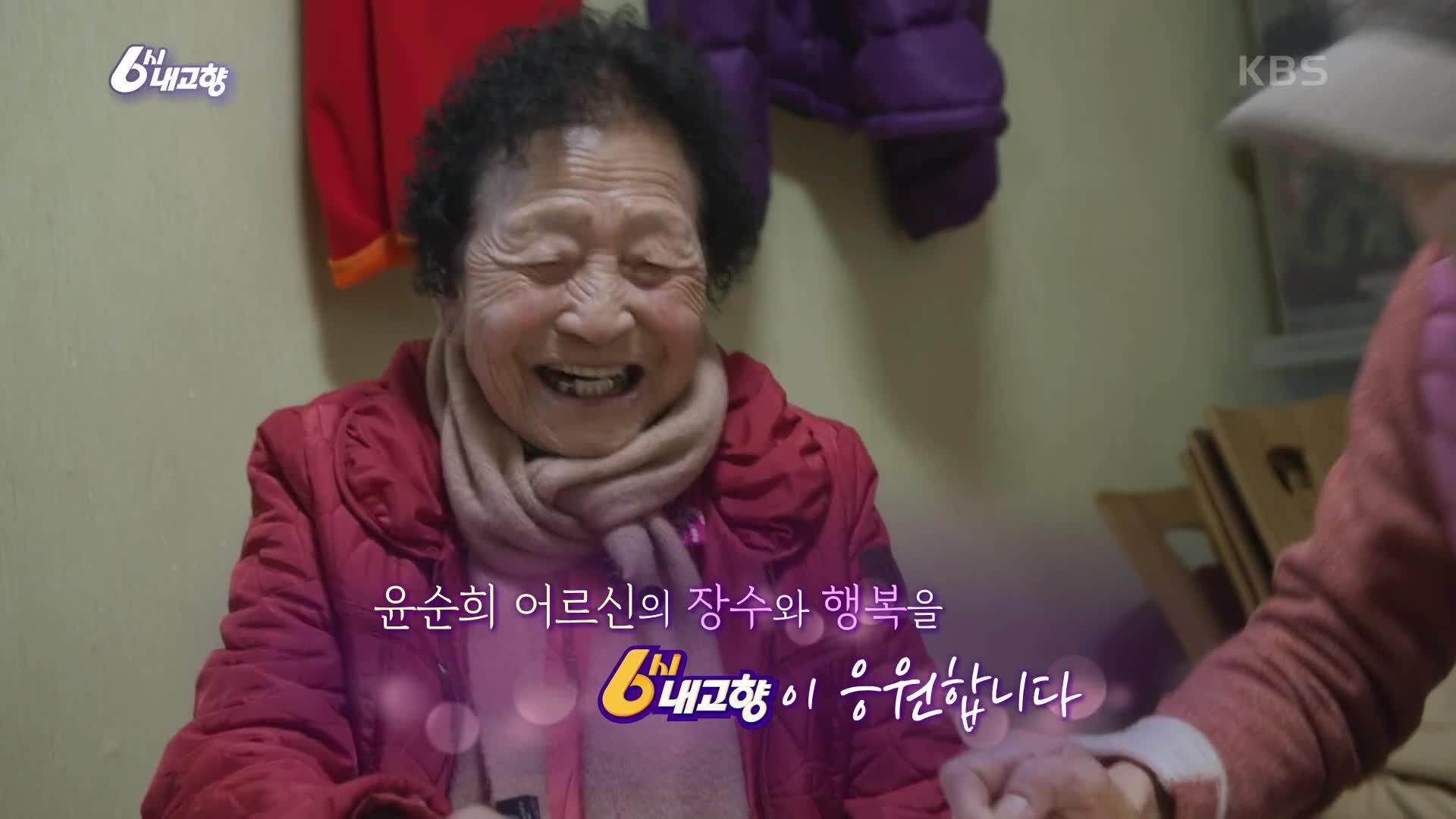 [전국장수자랑] 92세 윤순희 어르신 - 경기 김포 | KBS 230209 방송 | ZUM TV