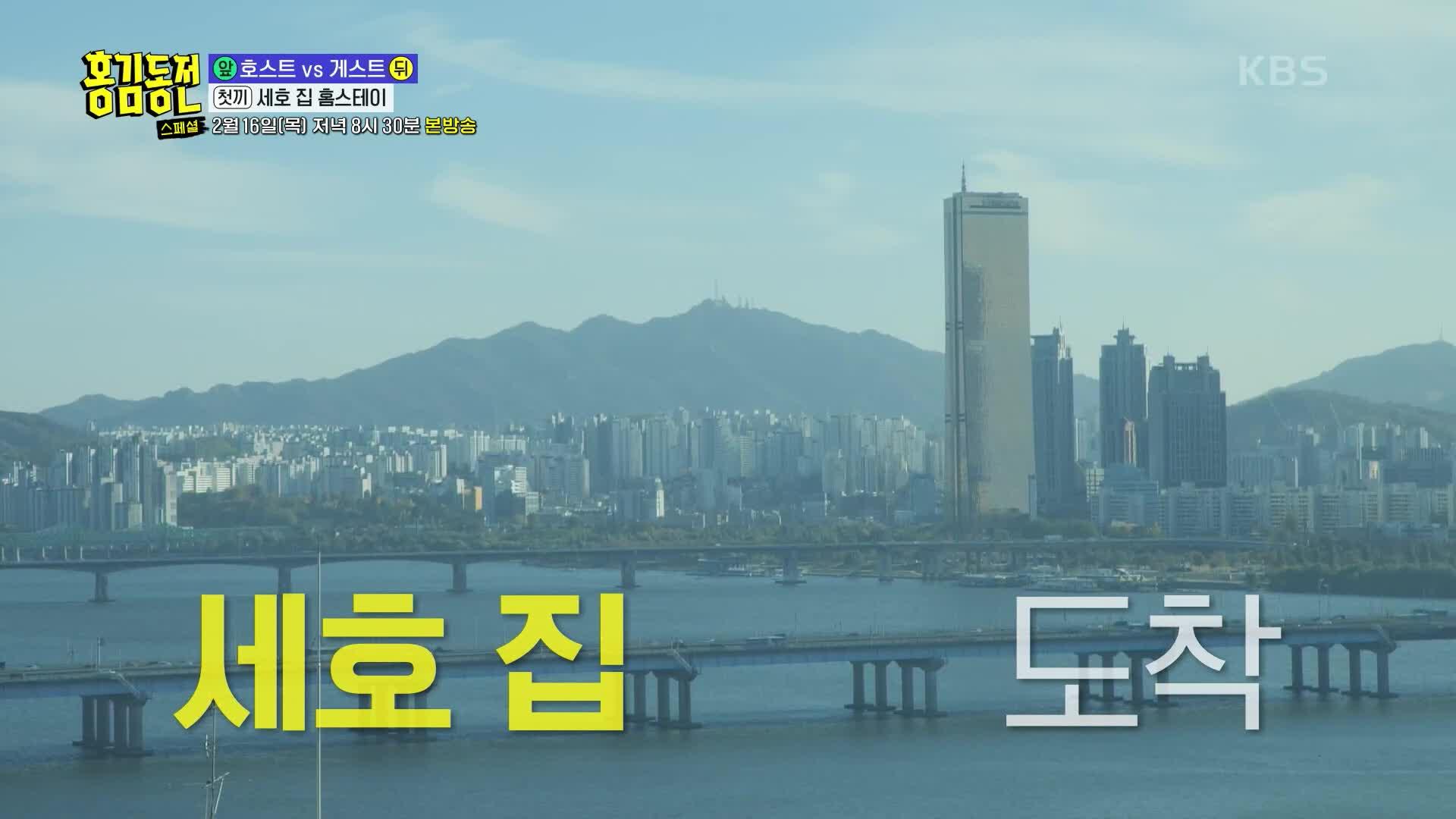 홍김동전 최고 시청률 회차! 홈스테이 편에서 조세호의 집을 침략(?)하다! | KBS 230209 방송 | ZUM TV