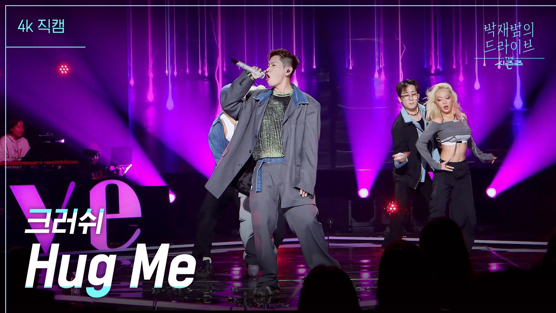 [4K 직캠] Hug Me - 크러쉬 | KBS 230205 방송 | ZUM TV