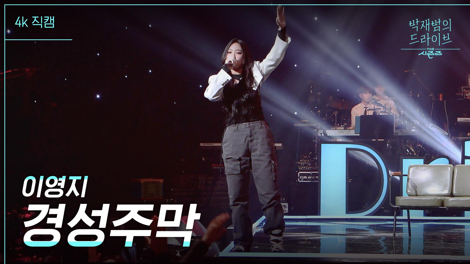 [4K 직캠] 경성주막 - 이영지 | KBS 230205 방송 | ZUM TV