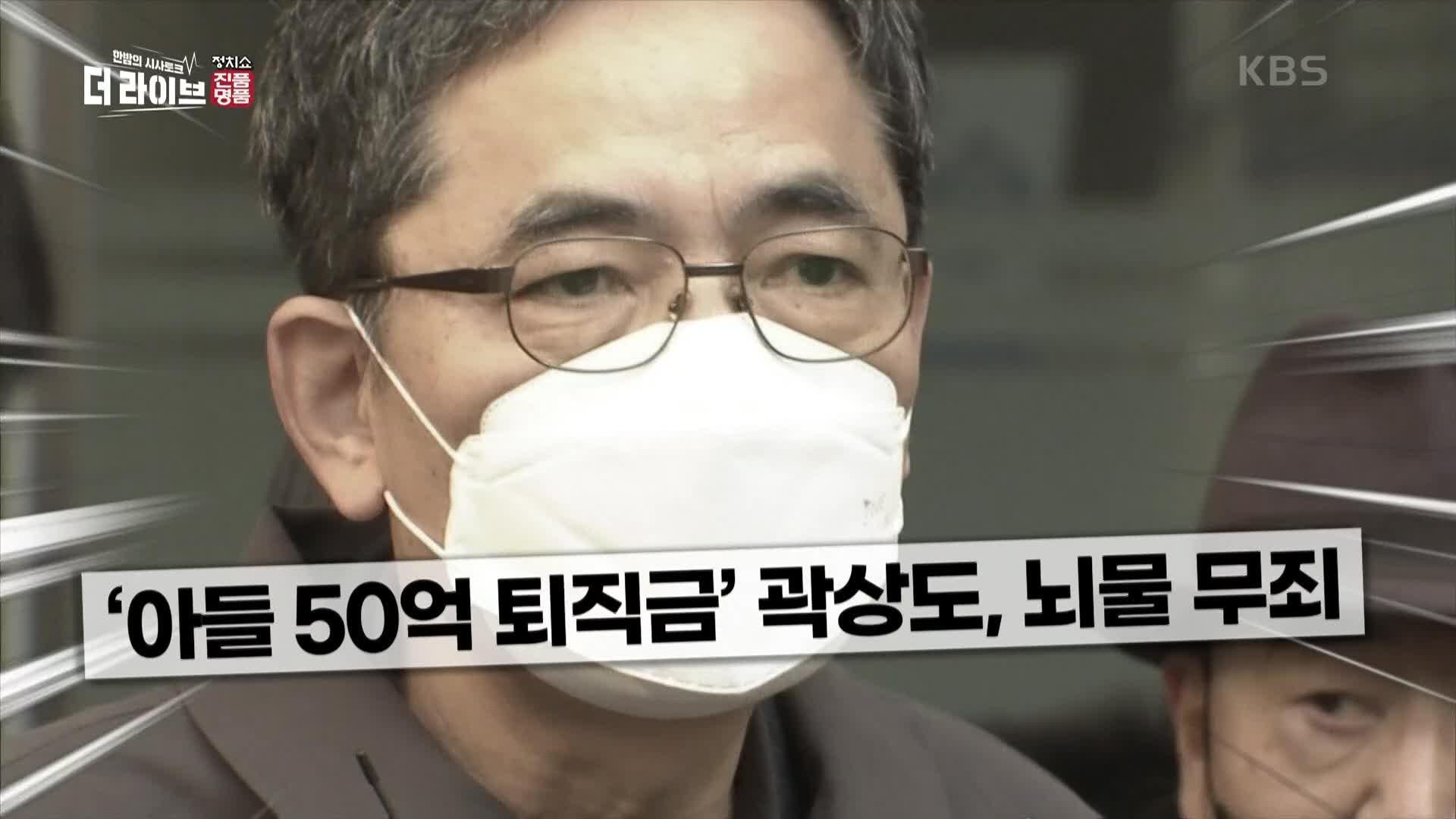 50억 퇴직금이 뇌물이 아니다? 1심 무죄 판결! | KBS 230209 방송 | ZUM TV