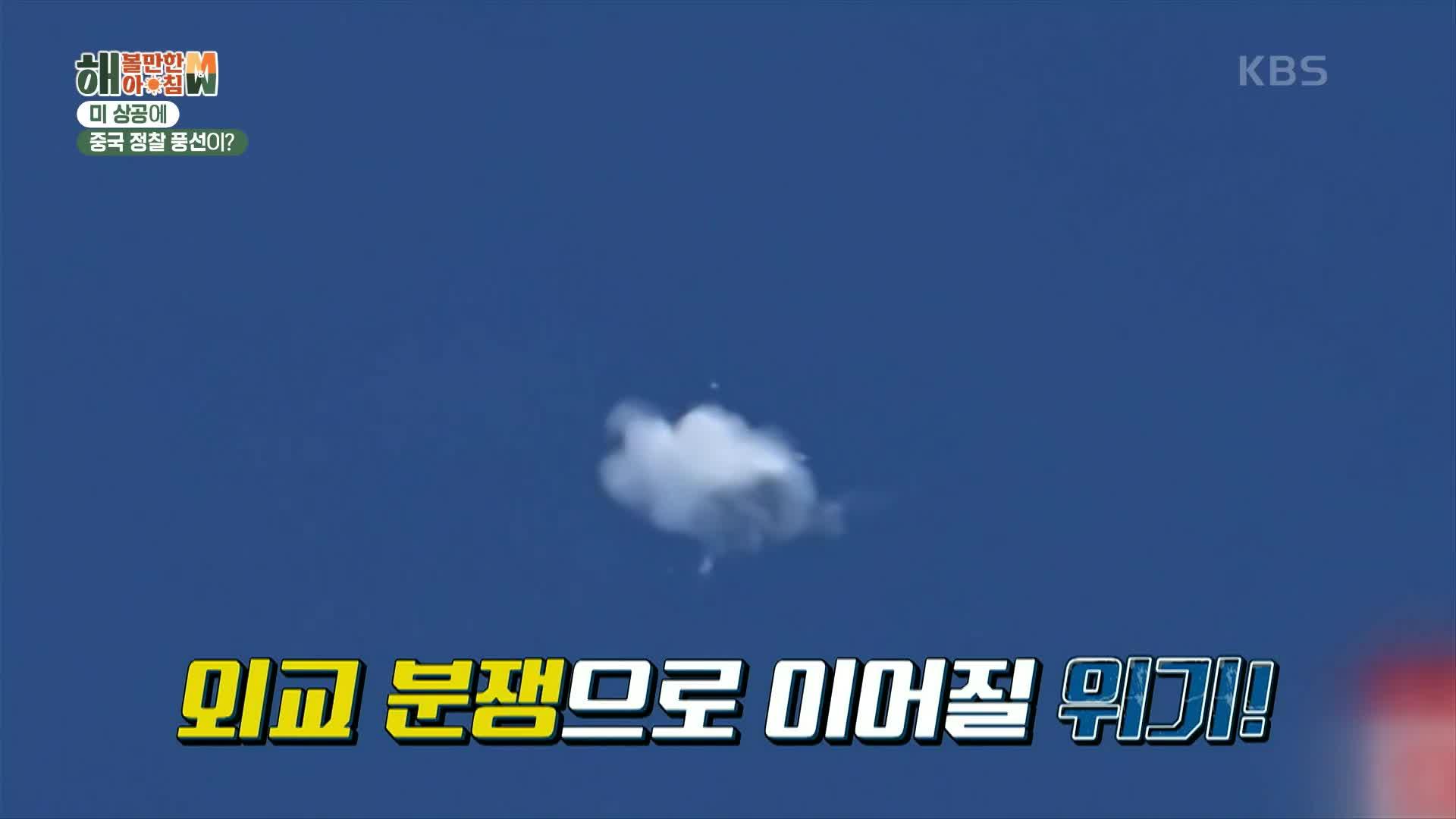 [세계가 보이는 말!말!말!] 미 상공에 나타난 수상한 물체? | KBS 230210 방송 | ZUM TV