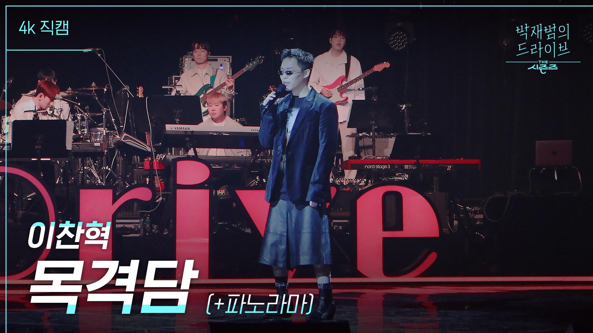 [4K 직캠] 목격담+파노라마 - 이찬혁 | KBS 230205 방송 | ZUM TV