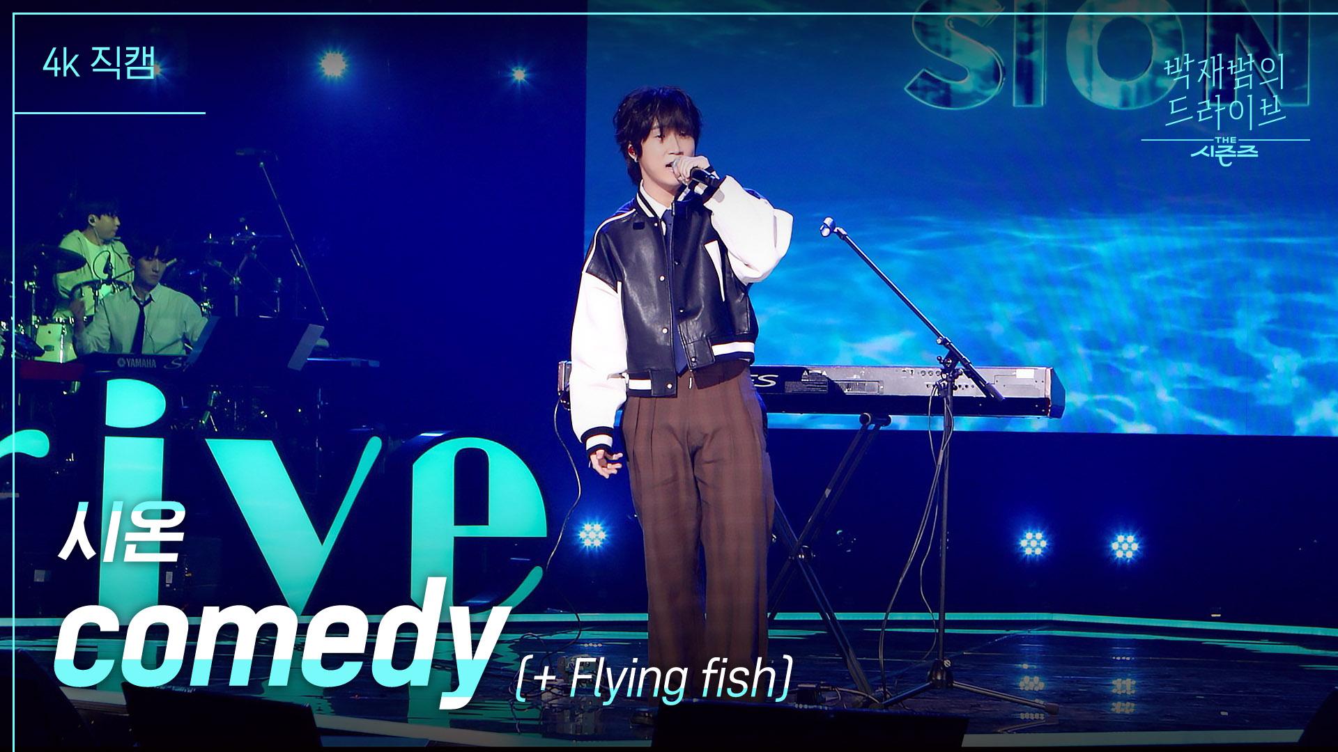 [4K 직캠] 시온 - comedy + Flying fish | KBS 230212 방송 | ZUM TV