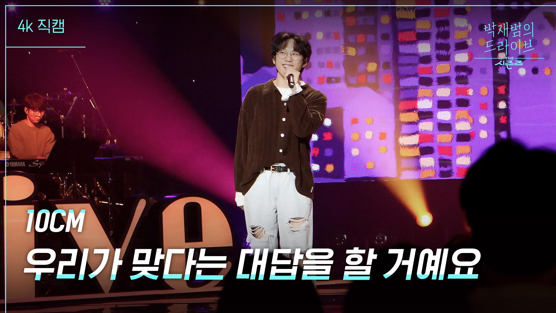 [4K 직캠] 10CM - 우리가 맞다는 대답을 할 거예요 | KBS 230212 방송 | ZUM TV