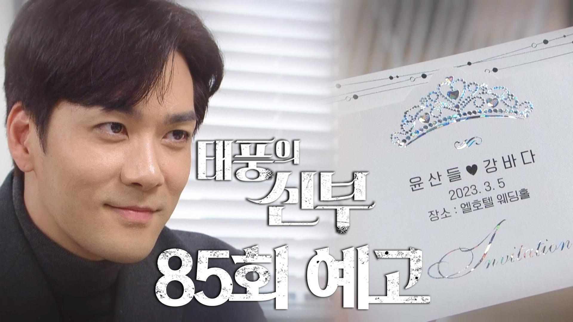 [85회 예고] 널 향한 내 진심, 곧 보여줄게 | KBS 방송 | ZUM TV