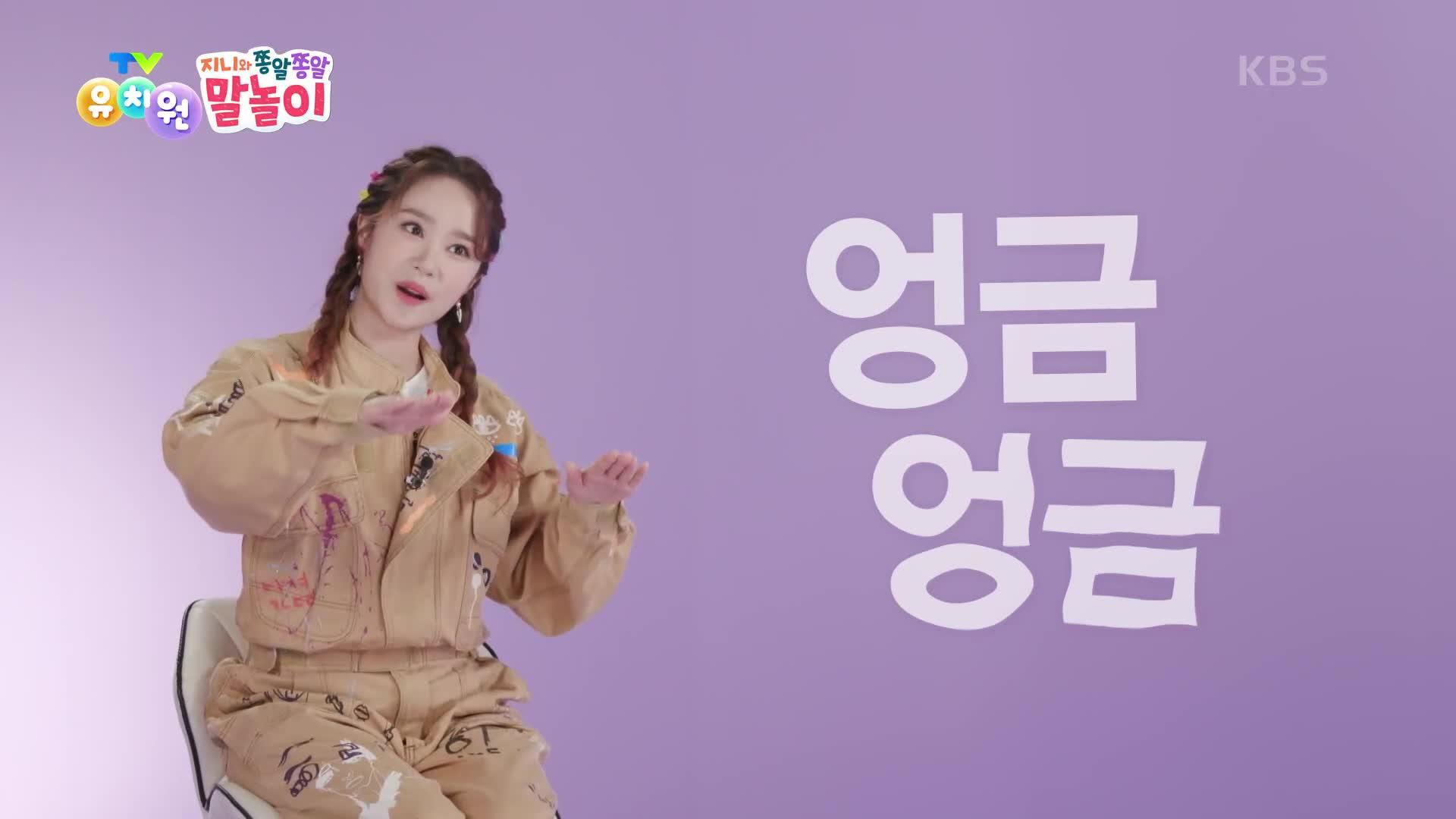 [지니와 쫑알쫑알 말놀이] 거북이가 엉금엉금~🐢 악어가 엉금엉금~🐊 | KBS 230214 방송 | ZUM TV