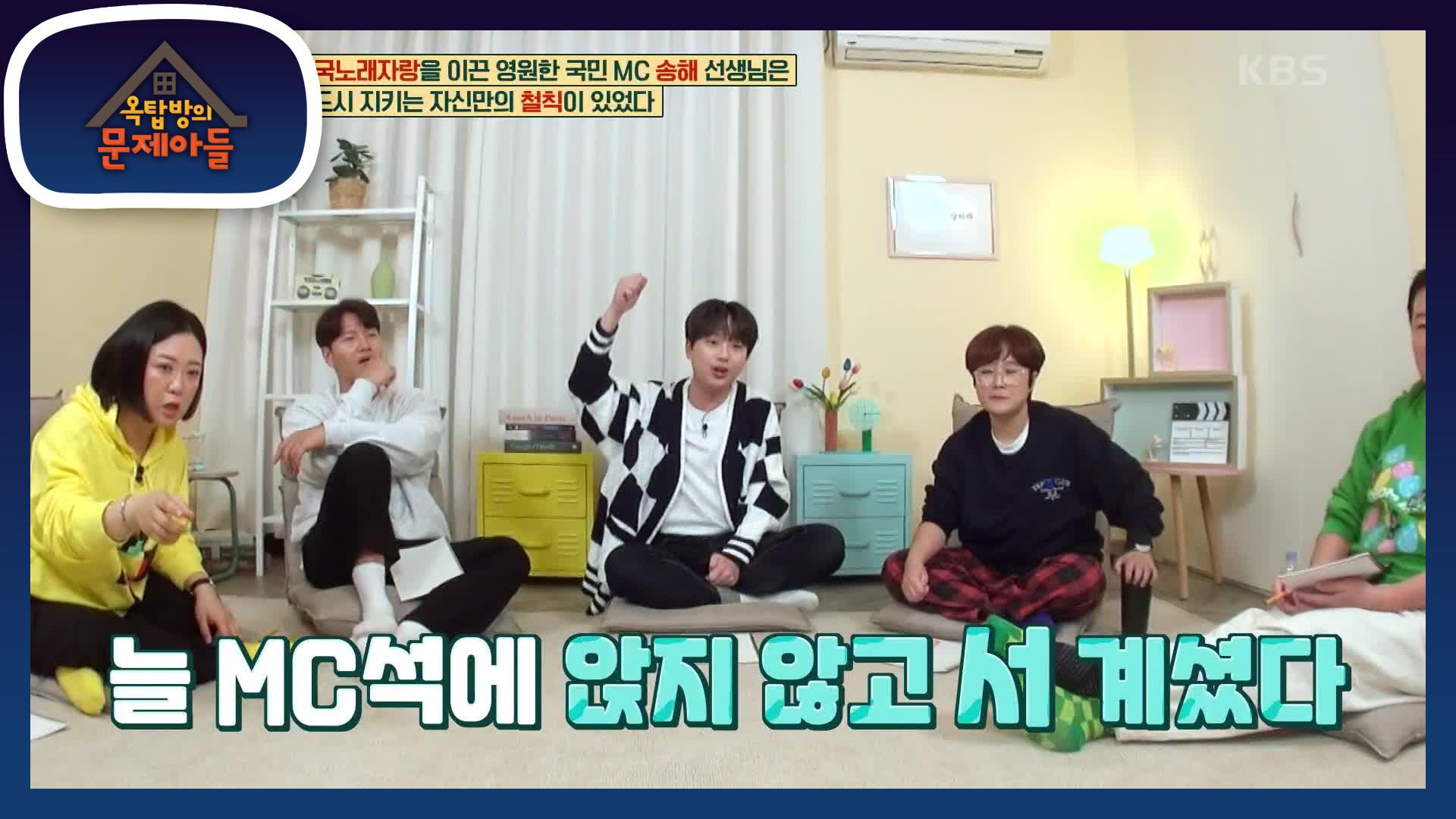 영원한 국민 MC 송해가 녹화 중 반드시 지켰던 철칙은? ‘절대 앉지 않는다’ | KBS 230215 방송 | ZUM TV