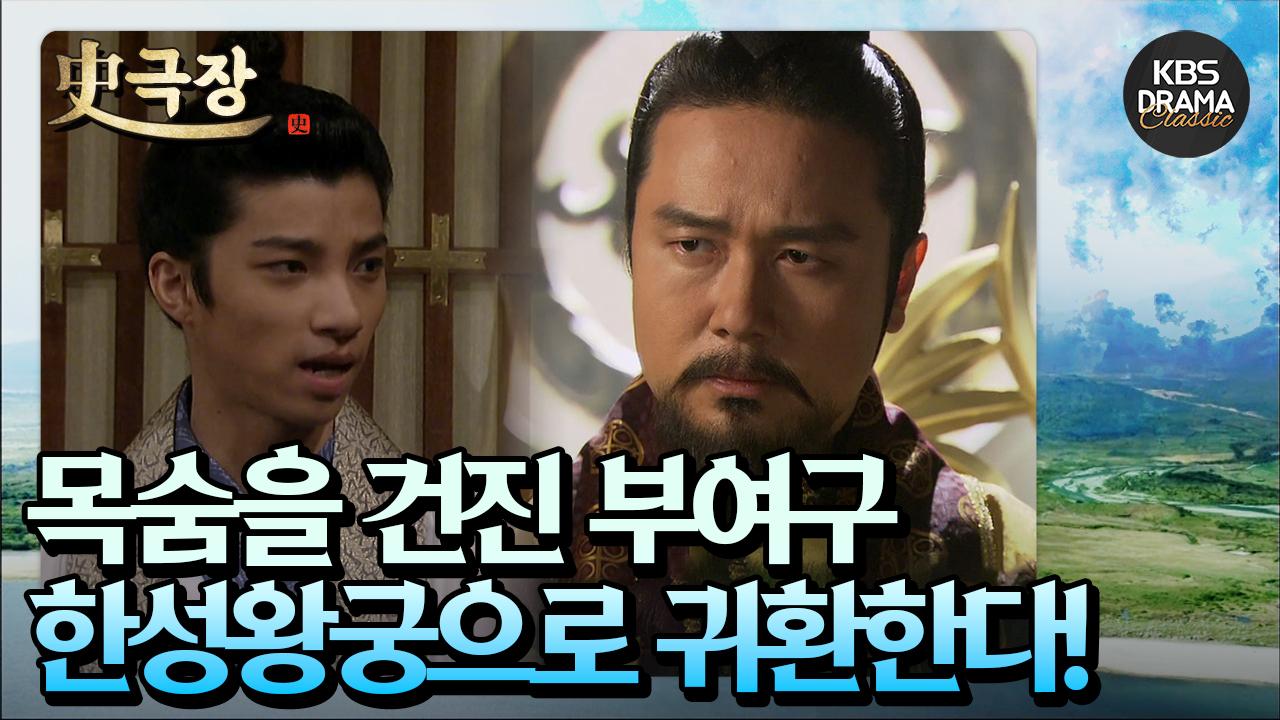 [史극장][근초고왕 모음.Zip] 33. 부여산의 손에서 구사일생으로 목숨을 건진 부여구! 한성왕궁으로 귀환한다. | KBS 방송 | ZUM TV