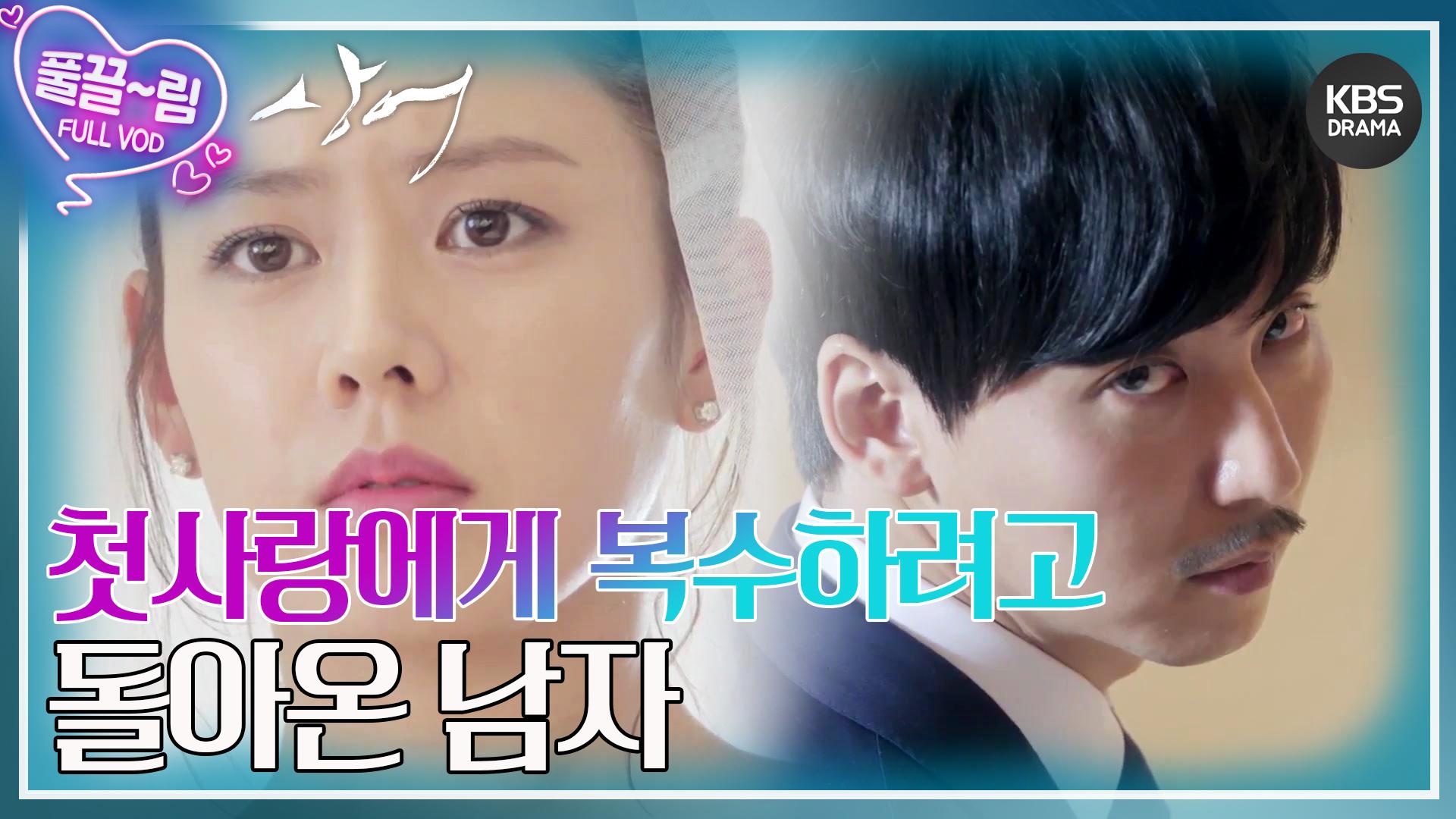 [EP1-01] 첫사랑 손예진에게 복수하기 위해 돌아온 남자 김남길 | KBS 방송 | ZUM TV