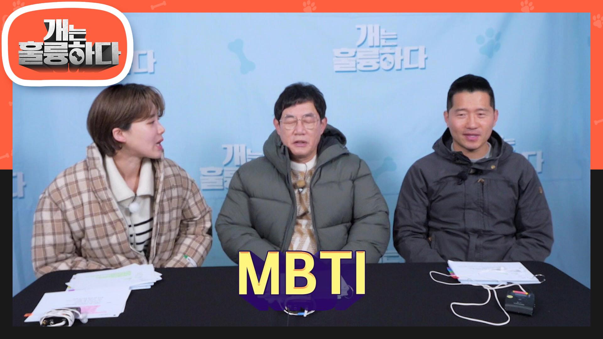 요즘 것들의 호구조사? MBTI 별 견종 비교! | KBS 230220 방송 | ZUM TV