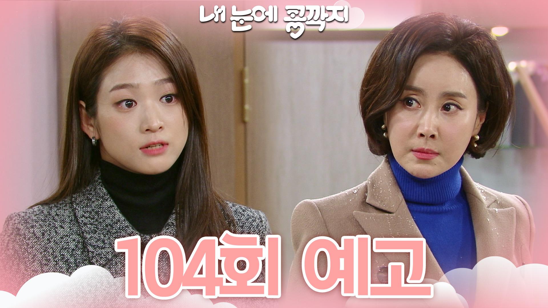 [104회 예고] 숨 쉬는 그곳이 지옥으로 되게 만들 거야 | KBS 방송 | ZUM TV