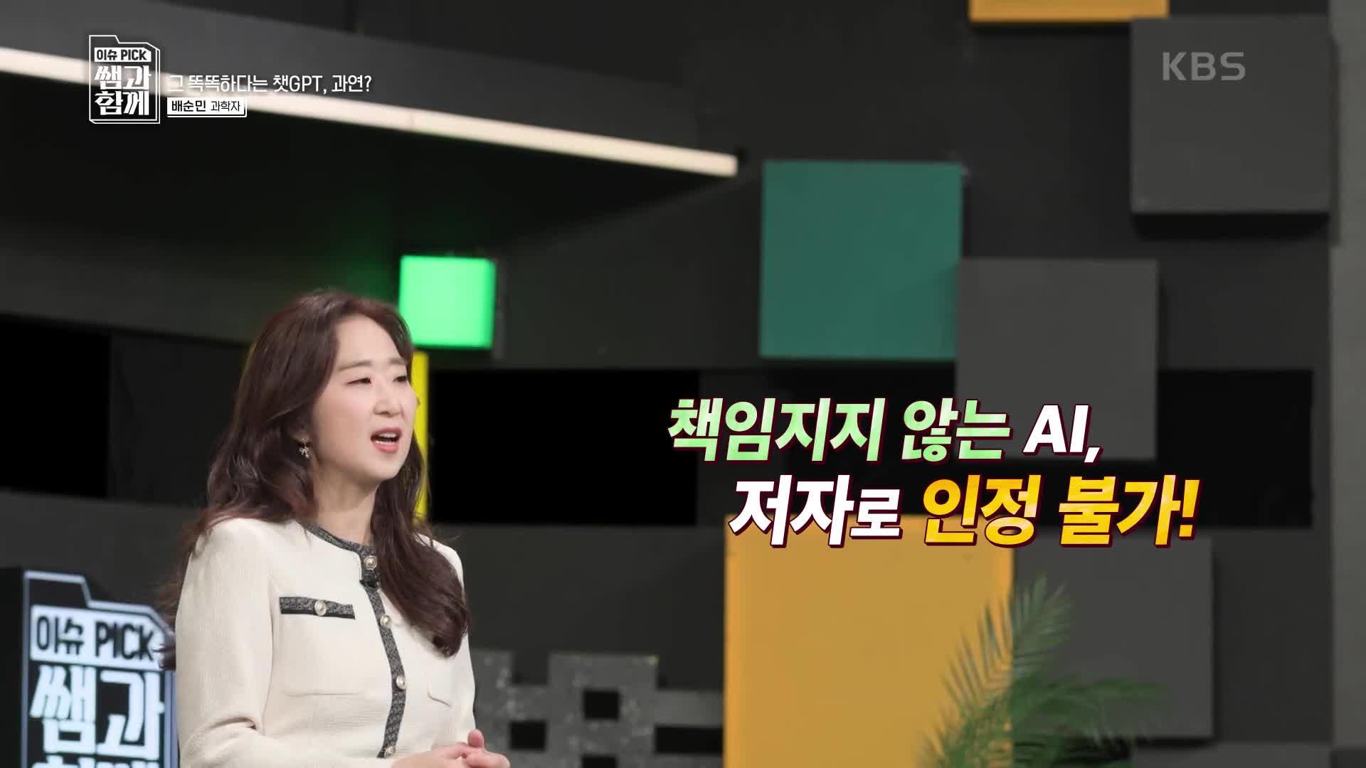 그 똑똑하다는 챗 GPT, 논문의 저자로는? | KBS 230226 방송 | ZUM TV