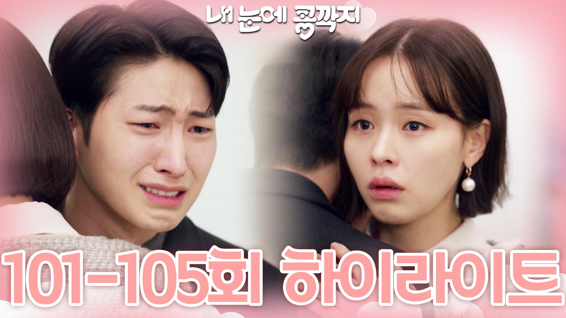 [101-105회 하이라이트] 아니요 안 괜찮아요 김팀장... 나 안 괜찮아요 | KBS 방송 | ZUM TV