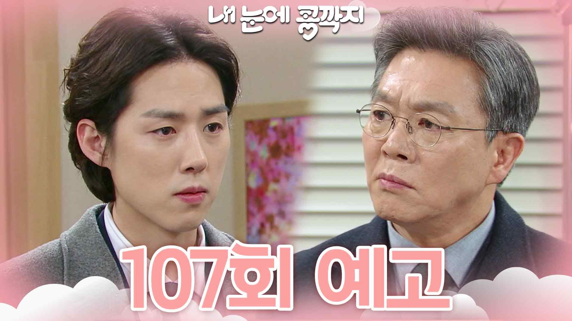 [107회 예고] 오늘부터 아버지도 제 적이 되시겠네요 | KBS 방송 | ZUM TV