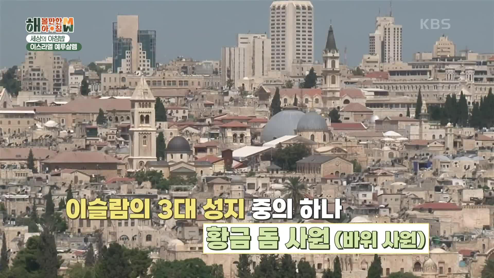 [세상의 아침밥] 이스라엘 예루살렘 | KBS 230301 방송 | ZUM TV