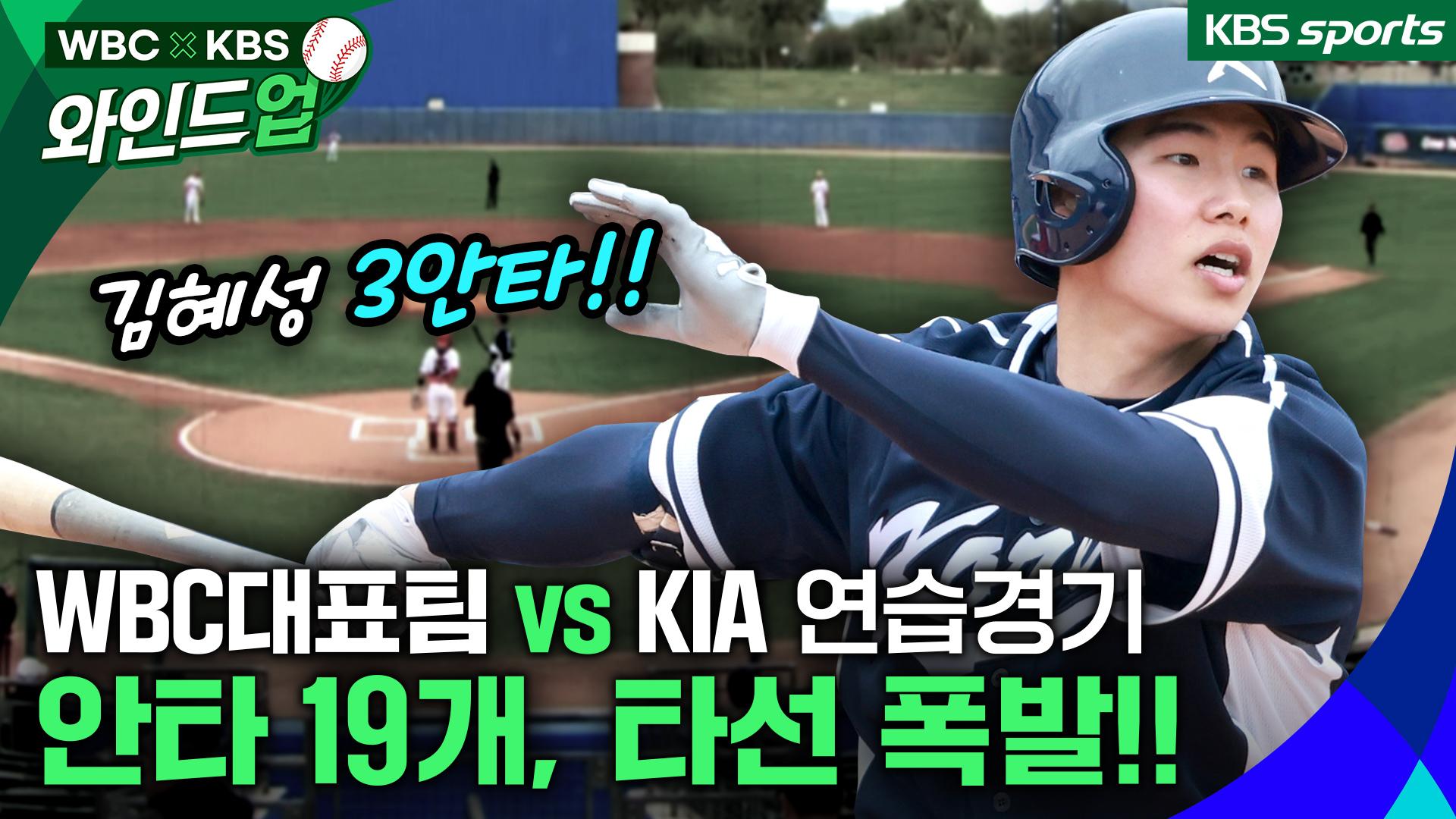김혜성 3안타! 타선 폭발한 WBC대표팀 (20일 KIA타이거즈 상대 연습경기) │KBS방송 | ZUM TV