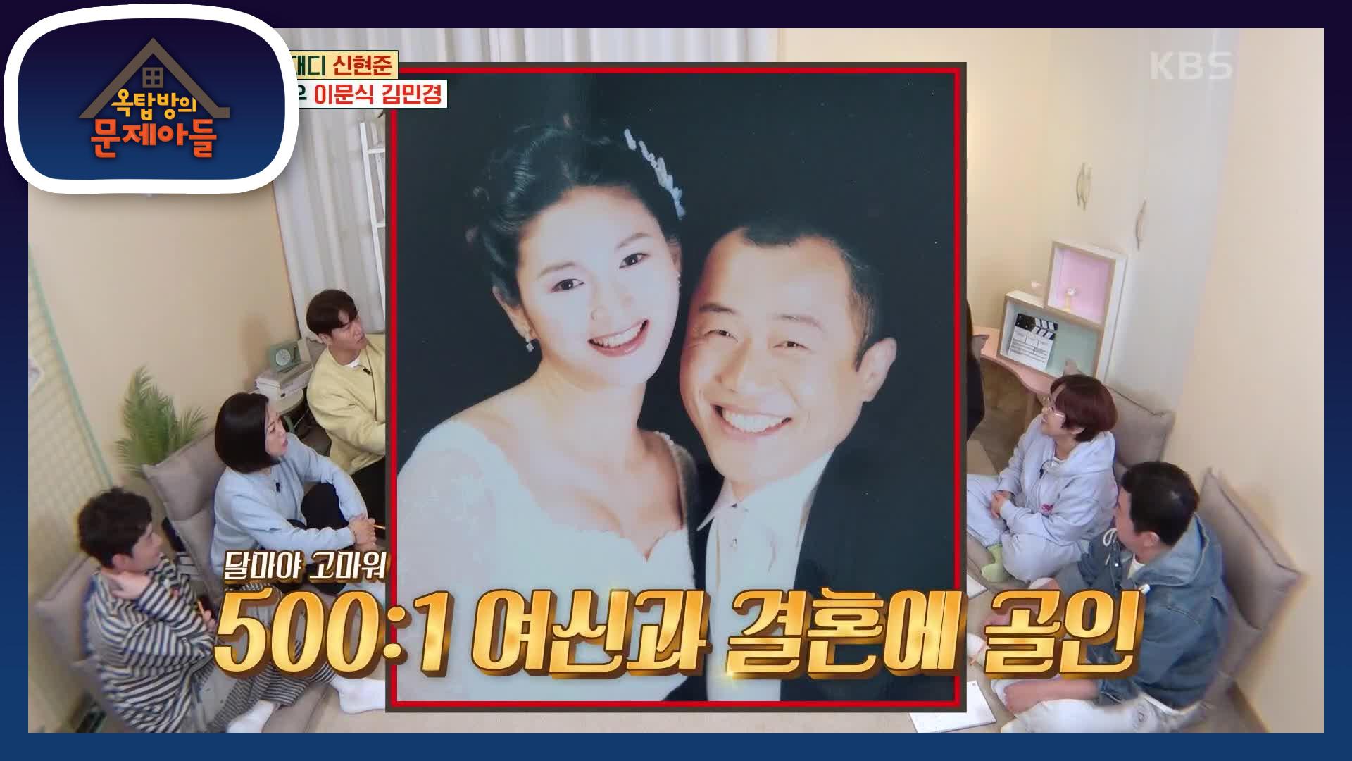 이문식이 500:1을 뚫고 결혼할 수 있었던 계기?! 최악의 조건을 극복하다! | KBS 230301 방송 | ZUM TV