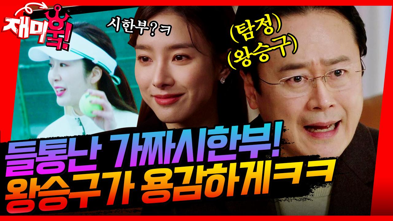 재미훜] 이 사람 시한부 절대 아냐! 들통난 가짜 시한부ㅋㅋ 사이다 폭발 왕승구! | KBS 방송 | ZUM TV