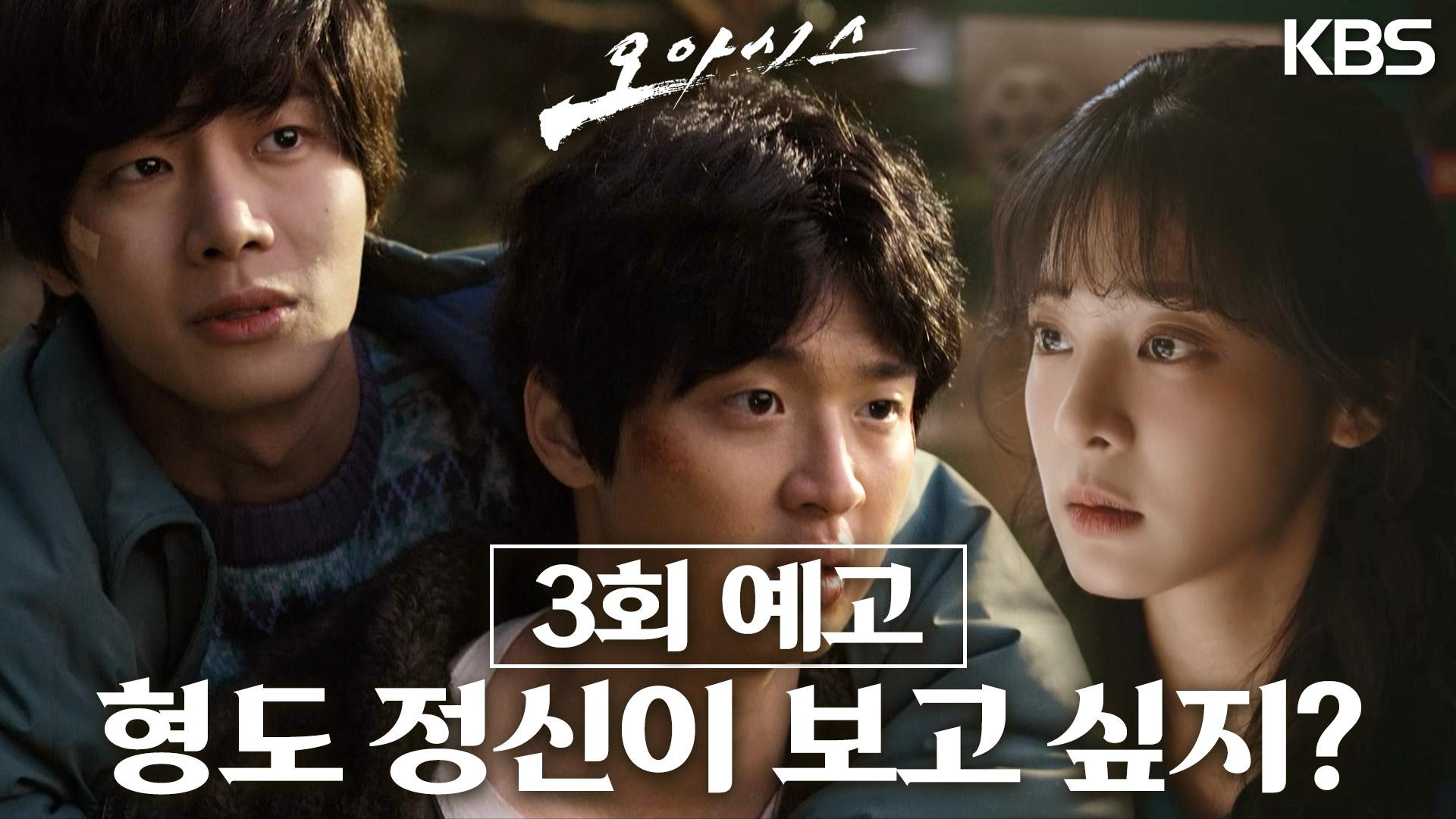 [3회 예고] 형도 정신이 보고 싶지? | KBS 방송 | ZUM TV