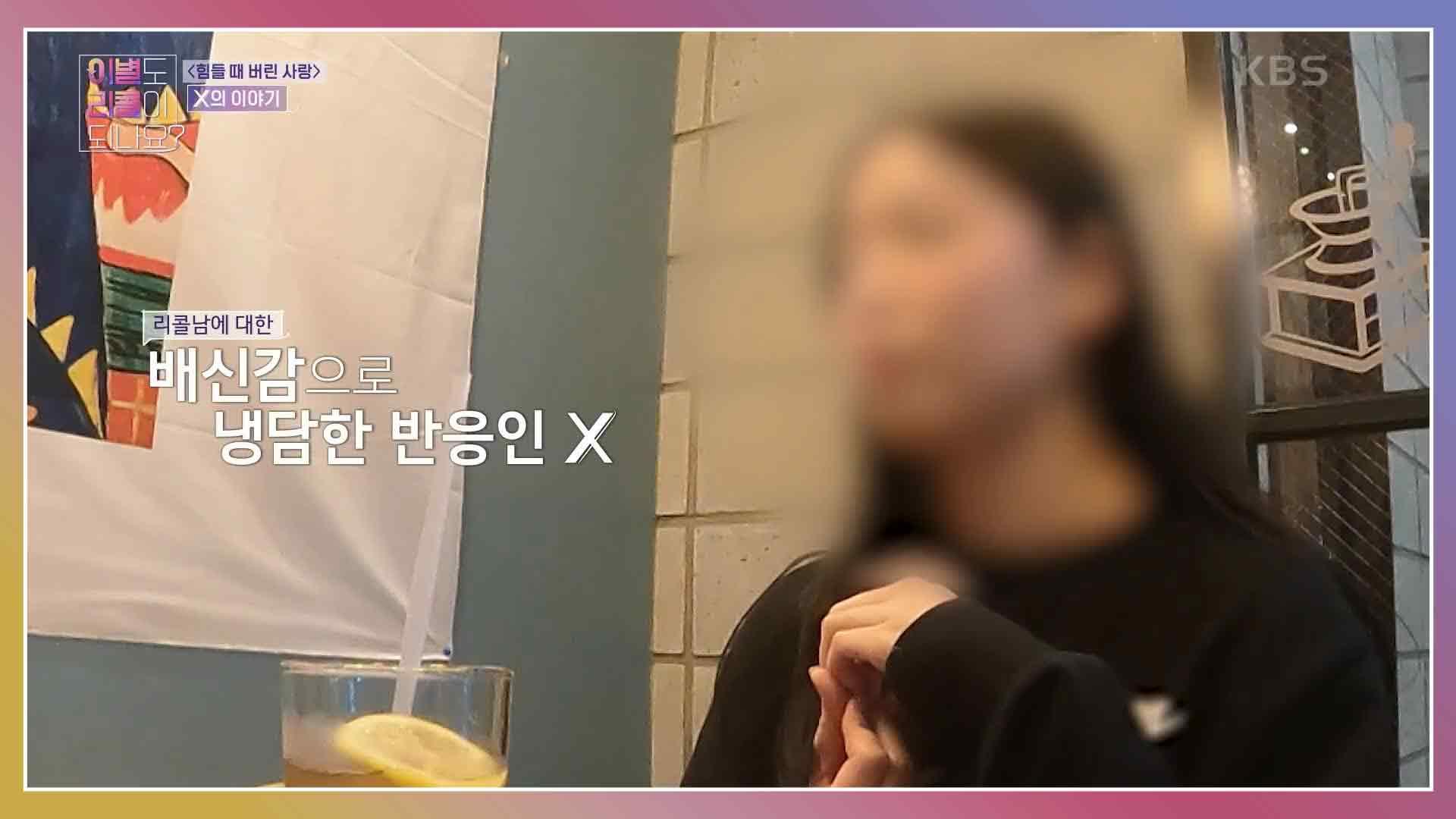 안 좋은 기억으로 남은 마지막 기억.. 리콜남에 대한 배신감으로 냉담한 반응을 보이는 X | KBS 230306 방송 | ZUM TV